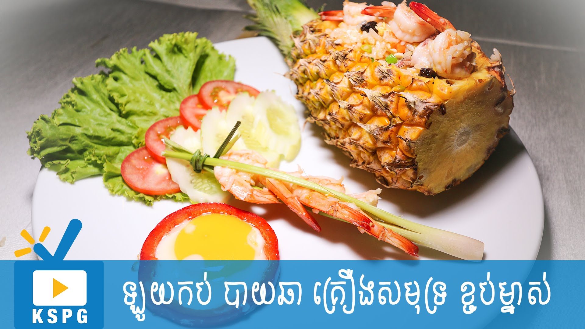 បាយឆាគ្រឿងសមុទ្រ ខ្ចប់ម្នាស់ | Angkor Heritage Fried Rice KohSantepheap.TV