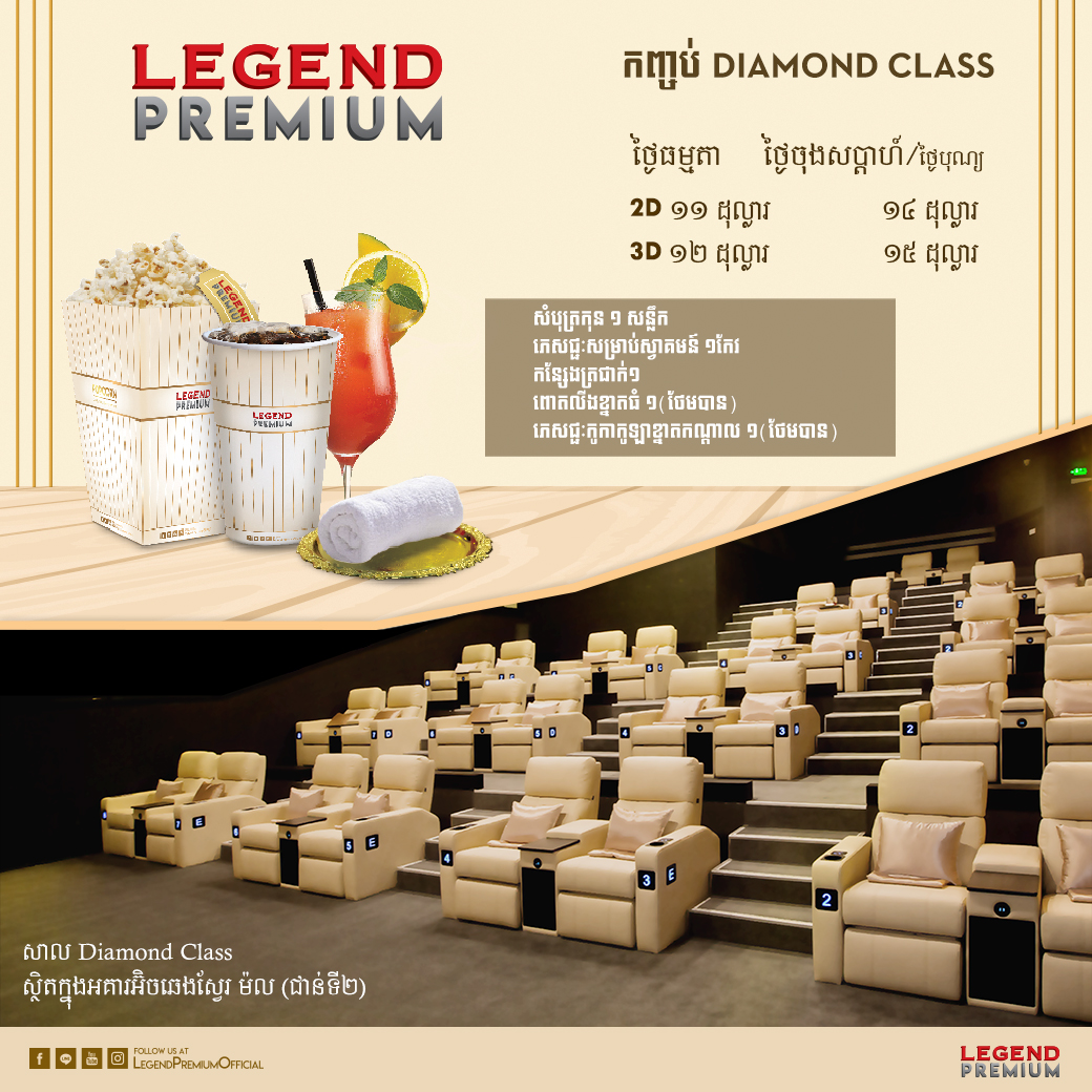 ទទួលយកបទពិសោធន៍ដ៏អស្ចារ្យពី Diamond Class នៅរោងភាពយន្តលេជេនព្រីមៀម ...